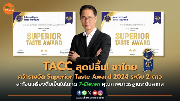 TACC สุดปลื้ม! ชาไทย คว้ารางวัล Superior Taste Award 2024 ระดับ 2 ดาว สะท้อนเครื่องดื่มเย็นในโถ ...